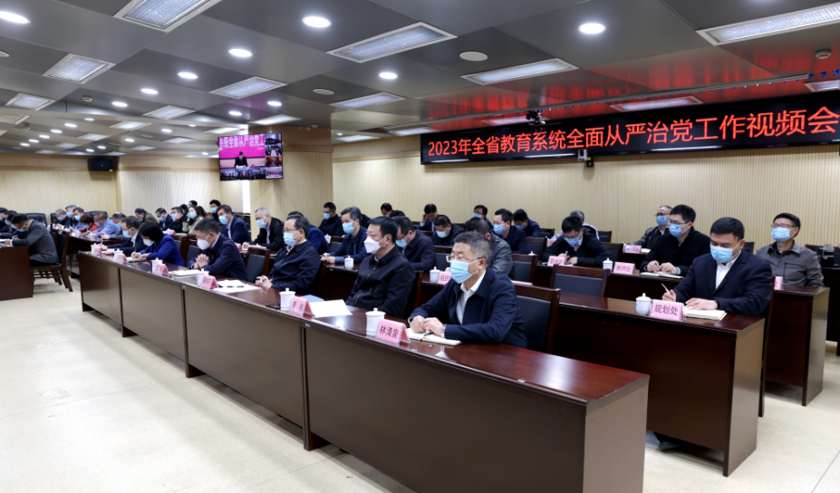 2023年全省教育系统全面从严治党工作视频会议召开_ 高教动态_ 福建省教育厅